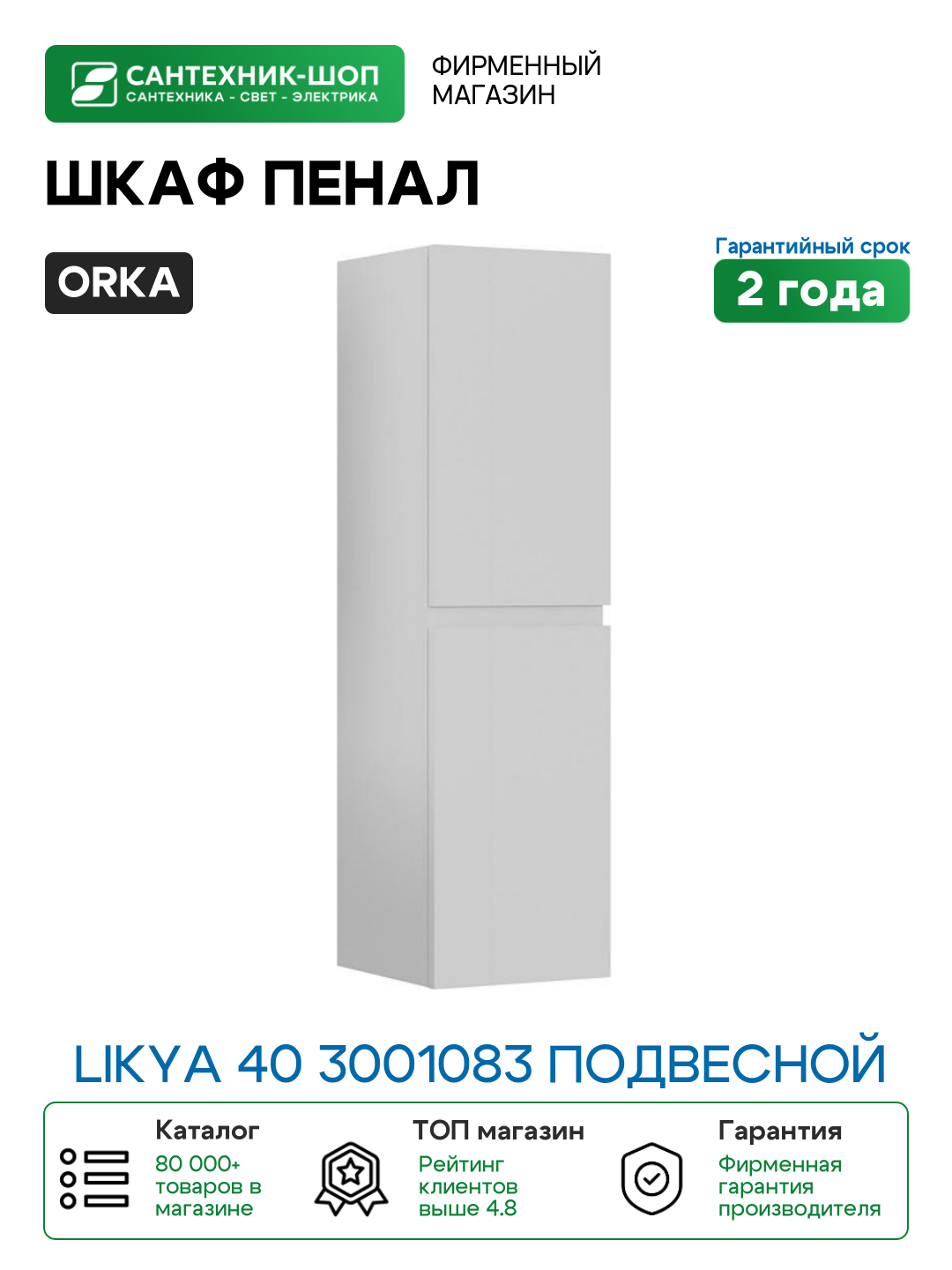 Шкаф пенал Orka Likya 40 3001083 подвесной