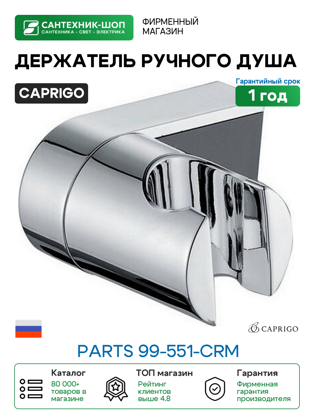 Держатель ручного душа Caprigo Parts 99-551-crm Хром