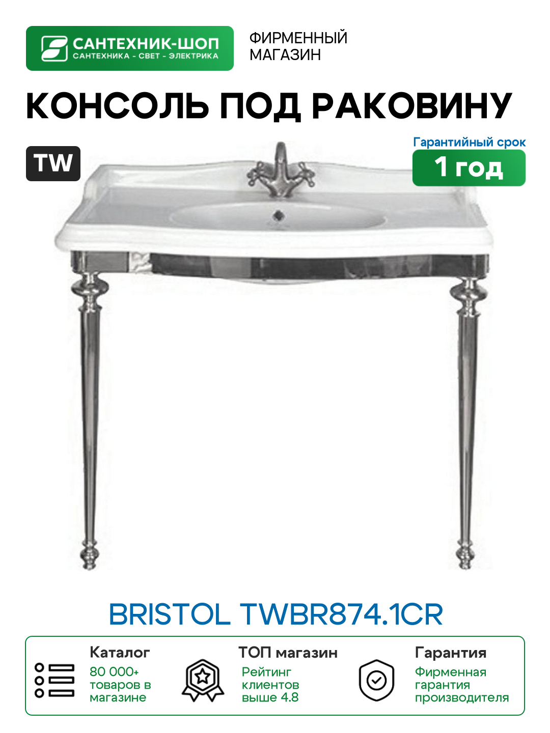 Консоль под раковину TW Bristol TWBR874.1сr Хром