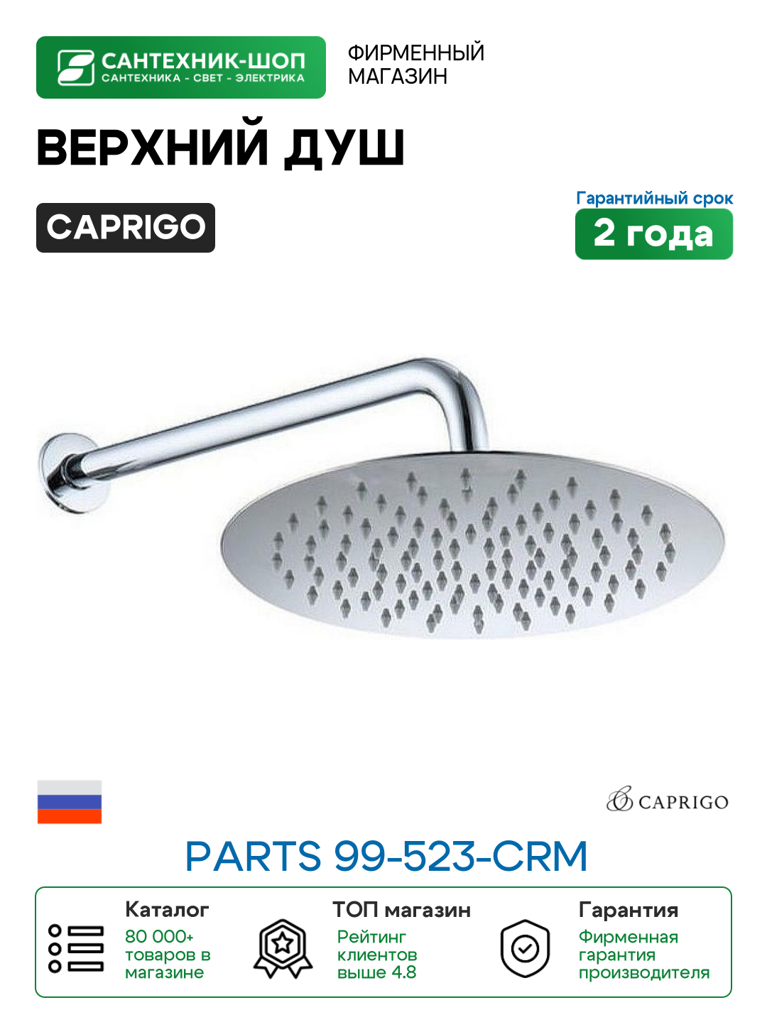 Верхний душ Caprigo Parts 99-523-crm Хром латунь на стену