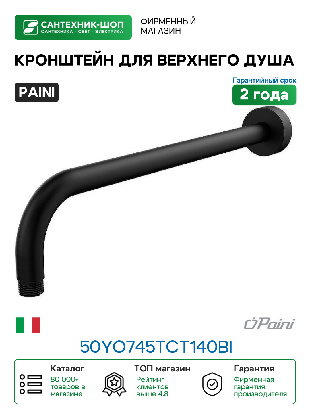 Кронштейн для верхнего душа Paini 50YO745TCT140BI Черный матовый