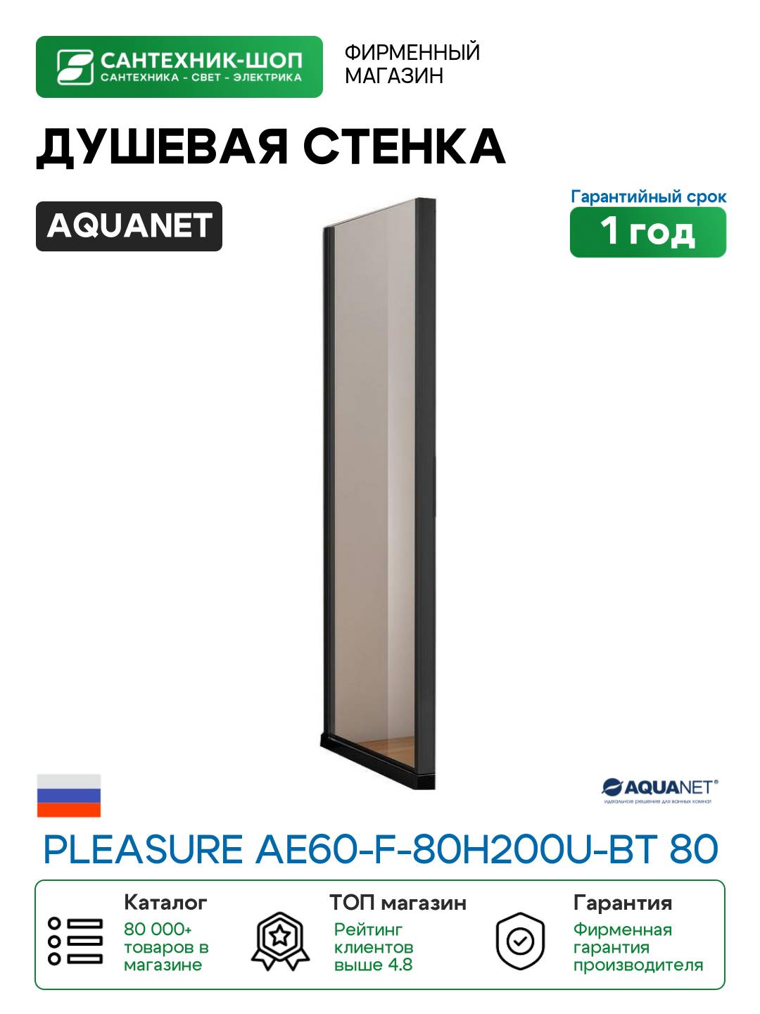 Душевая стенка Aquanet Pleasure AE60-F-80H200U-BT 80 профиль Черный стекло прозрачное