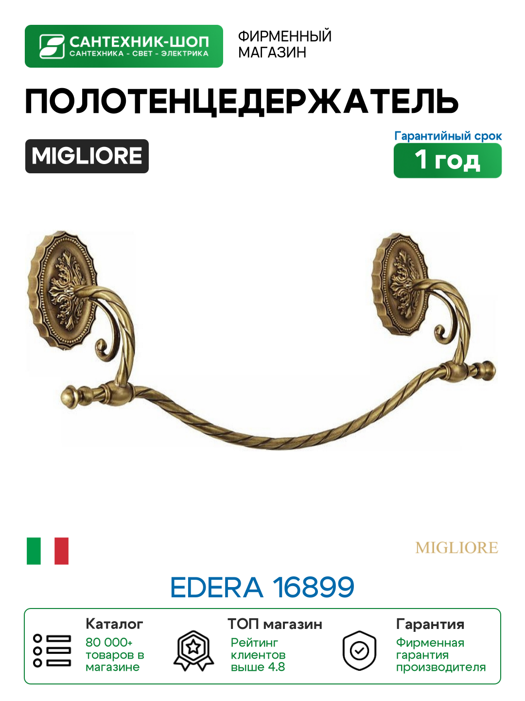 Полотенцедержатель Migliore Edera 16899 Бронза