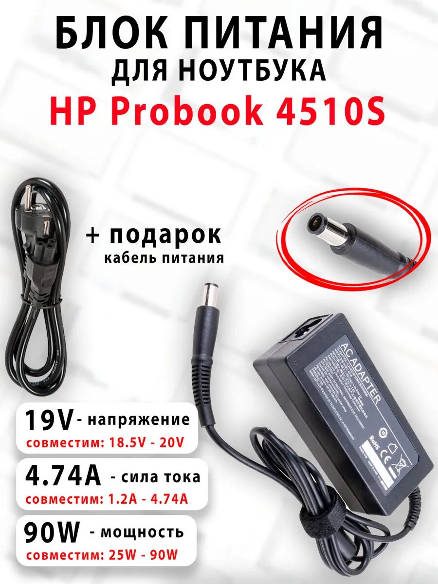 Зарядка для ноутбука HP Probook 4510S