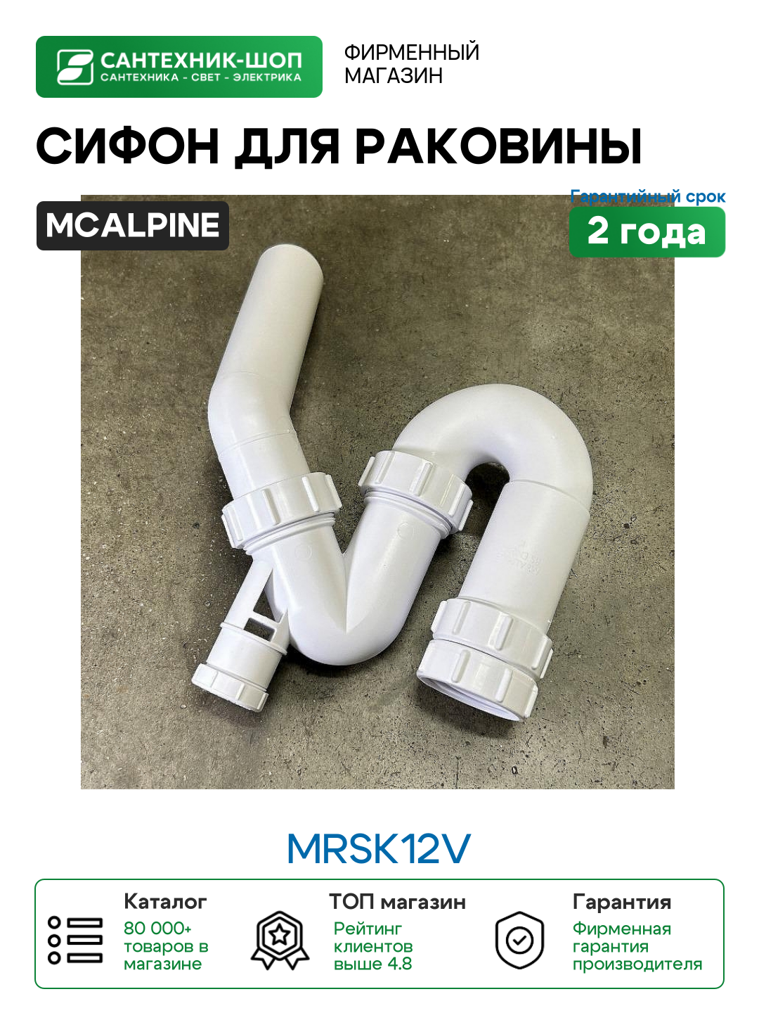 Сифон для раковины McAlpine MRSK12V цвет Белый