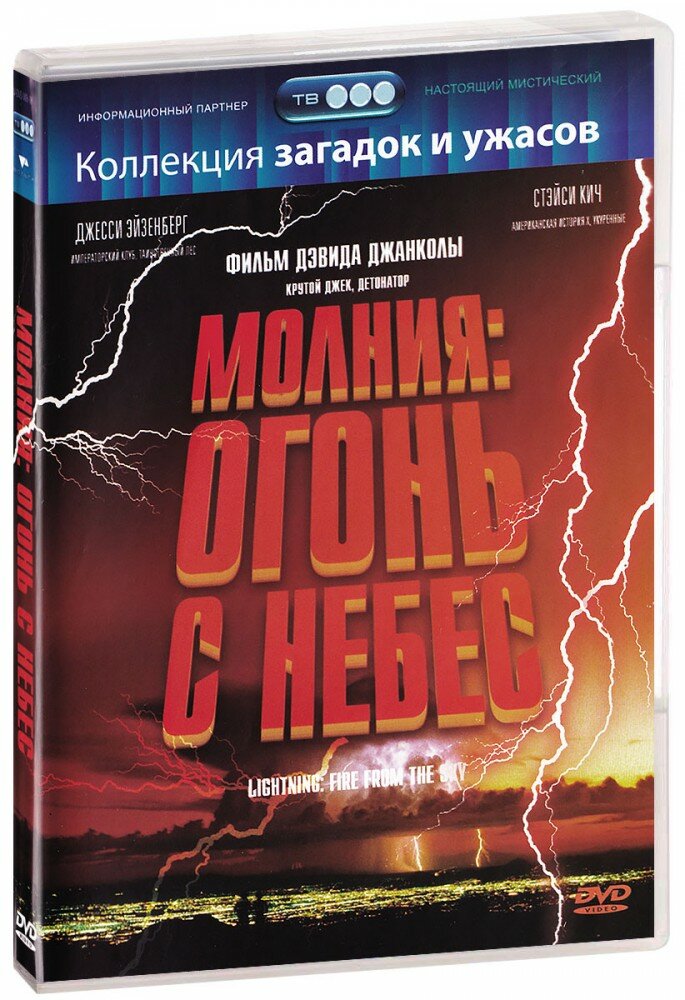 Молния: Огонь с небес (DVD) (2001 год, ДВД диск, DVD Box, США, Германия)