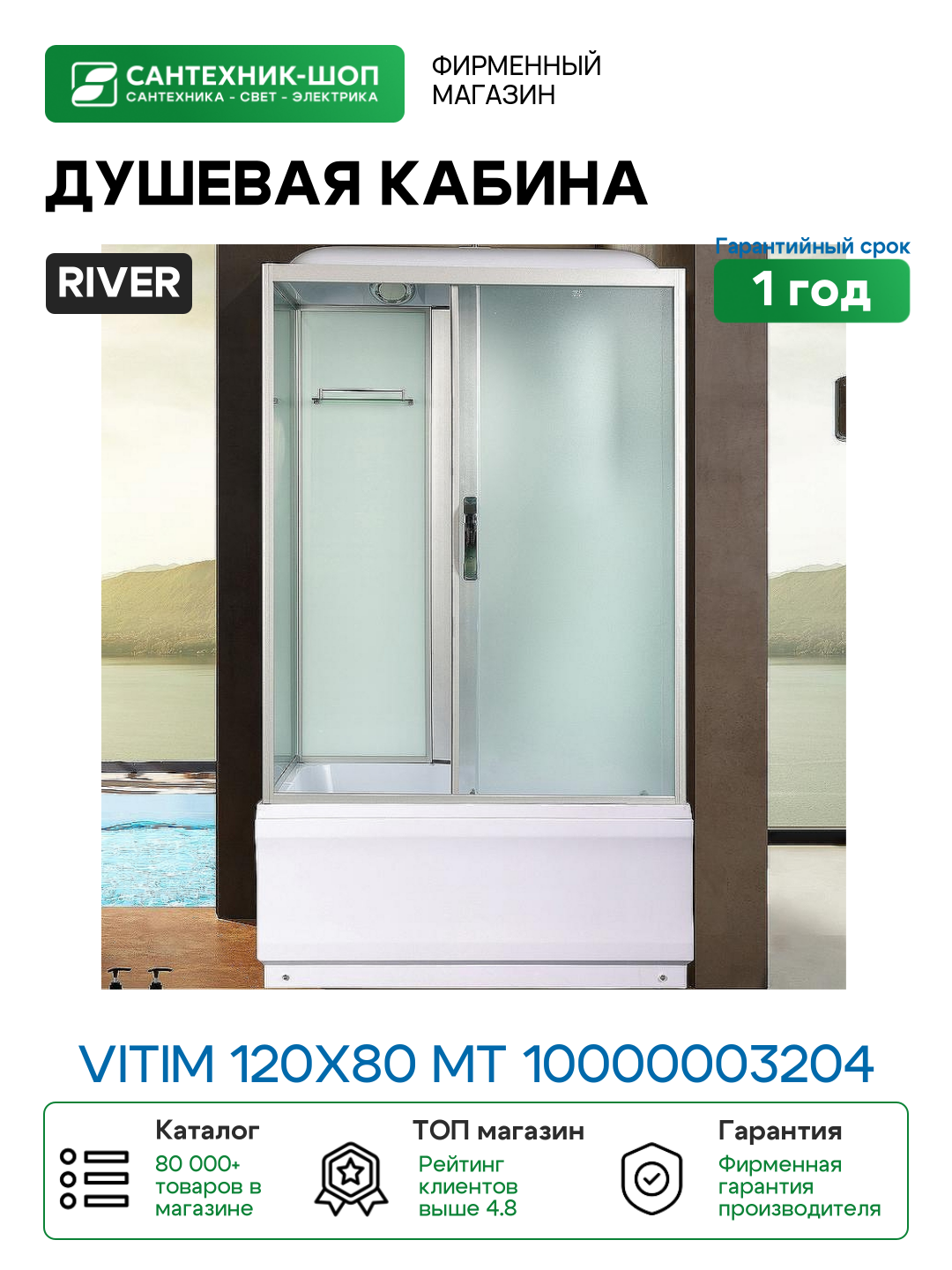 Душевая кабина River Vitim 120x80 МТ 10000003204 с поддоном