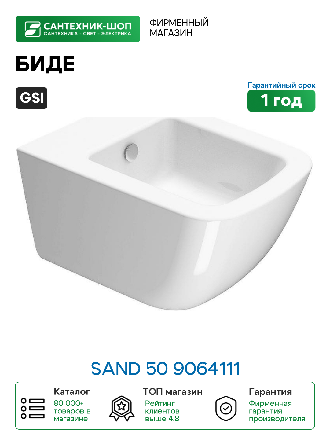 Биде GSI Sand 50 9064111 Белое