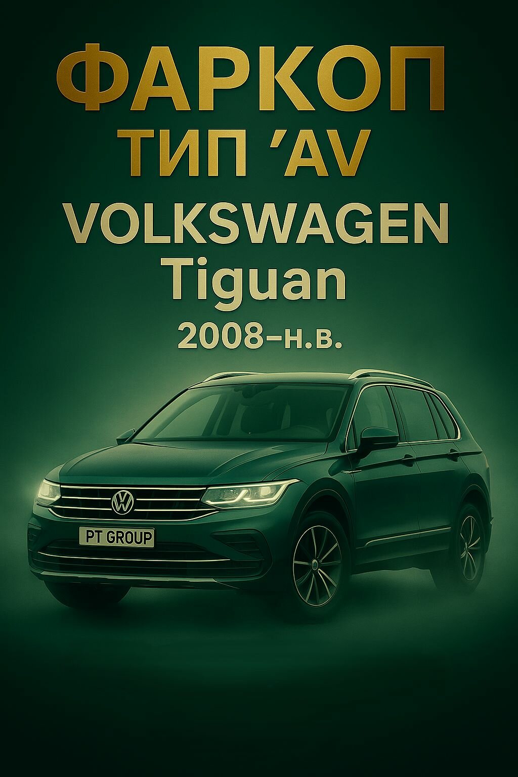 Фаркоп для VOLKSWAGEN Tiguan (2008-н. в), тип AV (PT Group) быстросъёмный, скрытый монтаж, европейское качество