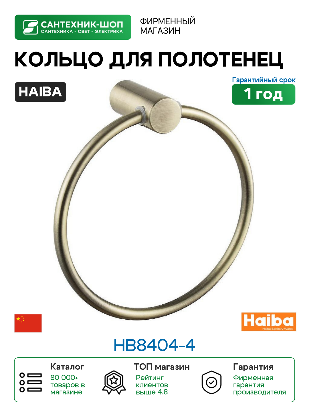 Кольцо для полотенец Haiba HB8404-4 Бронза