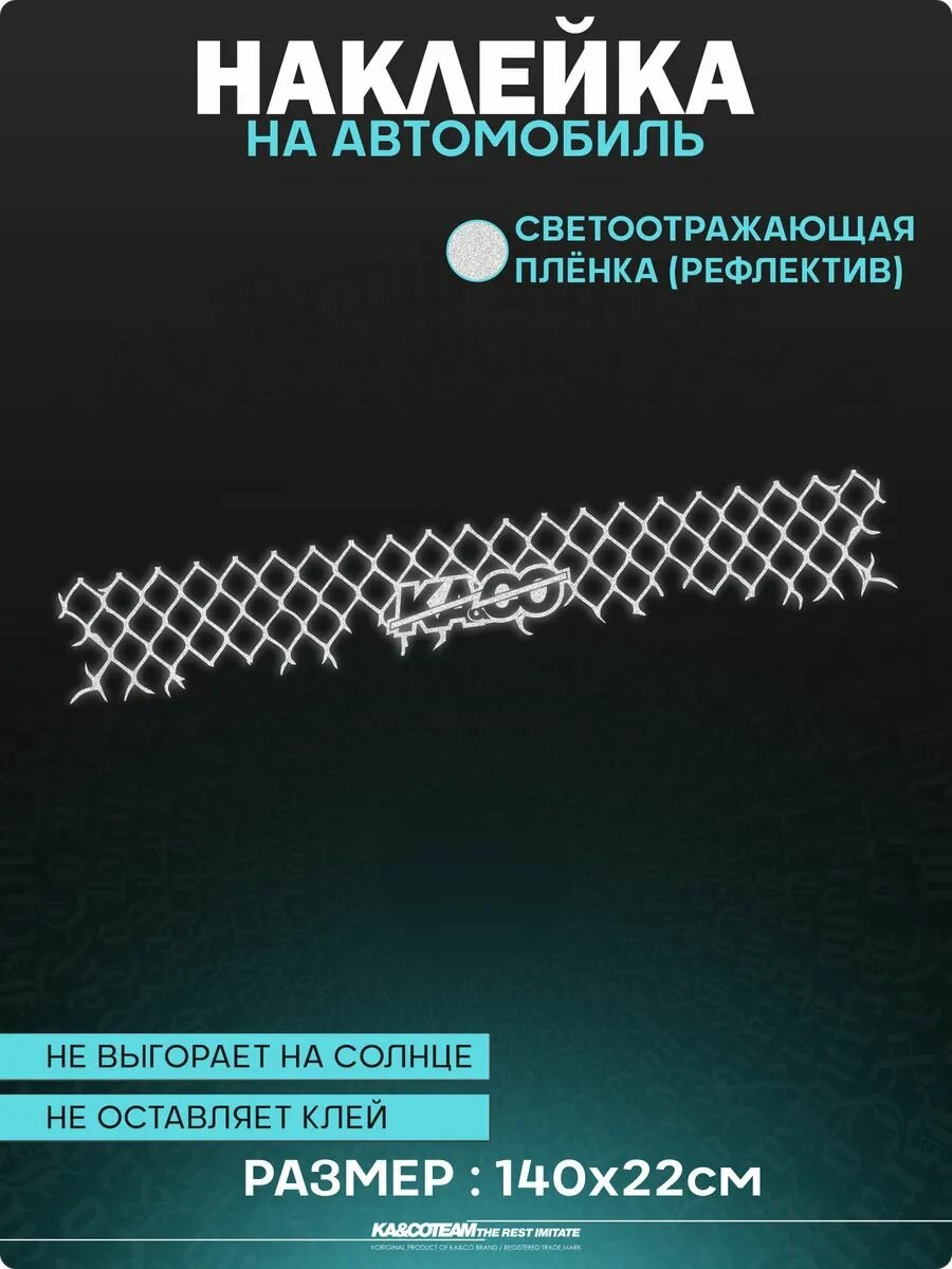 Наклейка на авто светоотражающие большая Сетка KA&CO