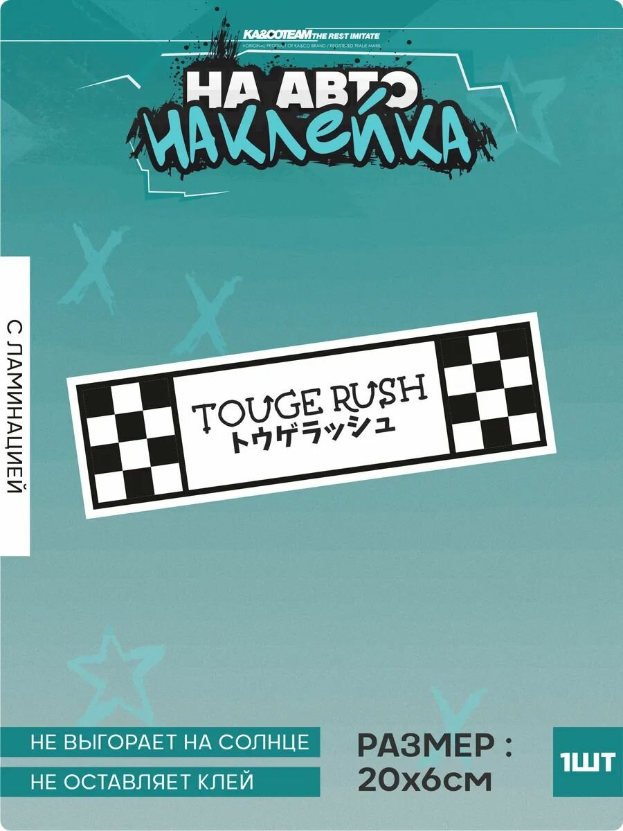 Наклейка на авто на стекло Touge rush