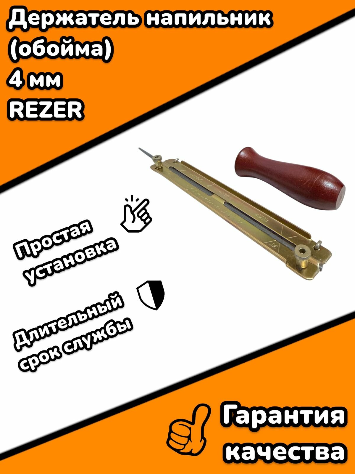 Держатель напильник (обойма) 4 мм REZER