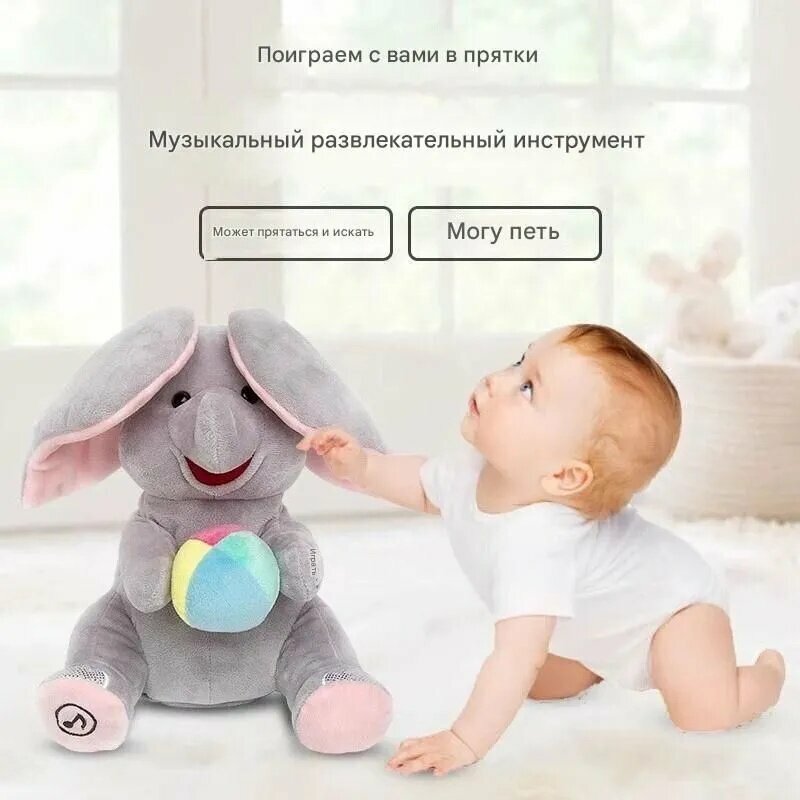 Прятки и поиск слона музыкальная успокаивающая игрушка