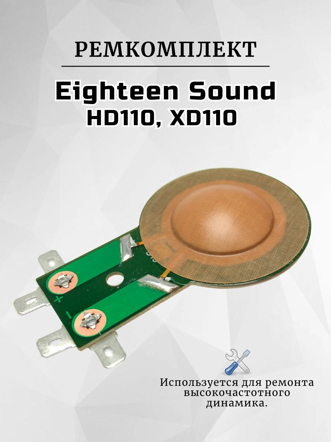 Ремкомплект (мембрана) для вч динамика 18 Sound HD 110, XD 110 -1