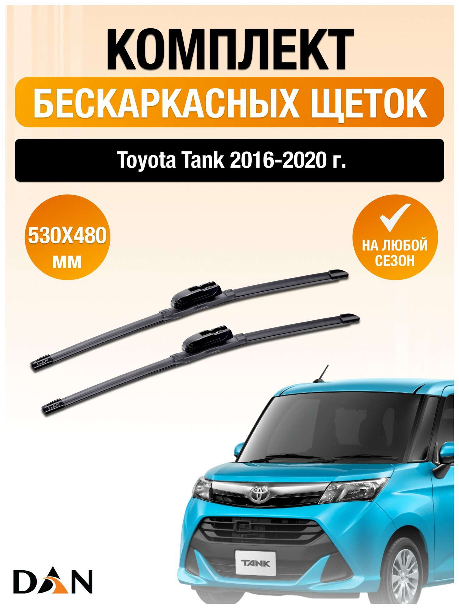 Дворники бескаркасные для Toyota Tank 2016-2020 Комплект щеток стеклоочистителя 530x480 Тойота Танк