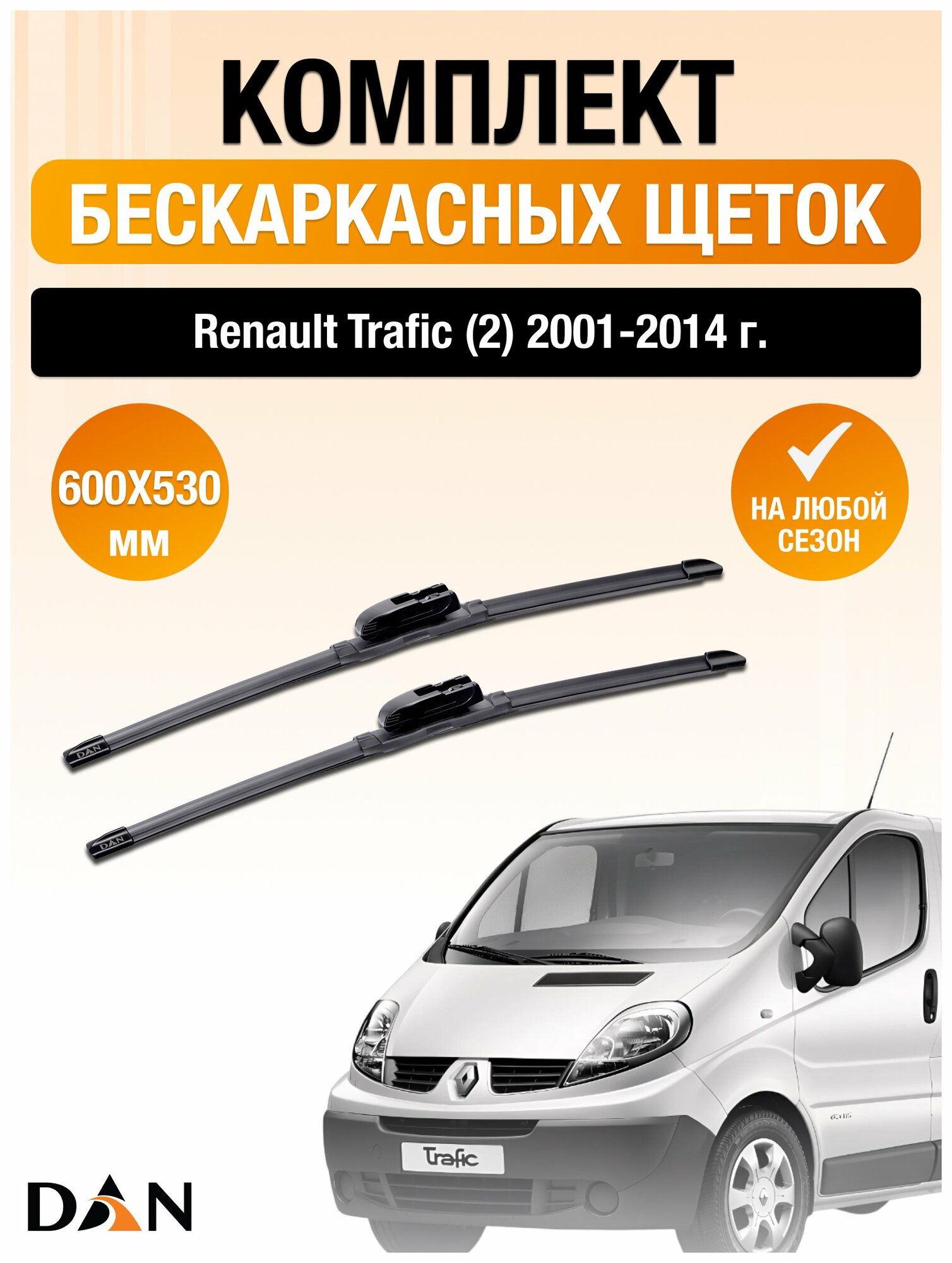 Дворники бескаркасные для Renault Trafic (2) 2001-2014 Комплект щеток стеклоочистителя 600x530 Рено Трафик