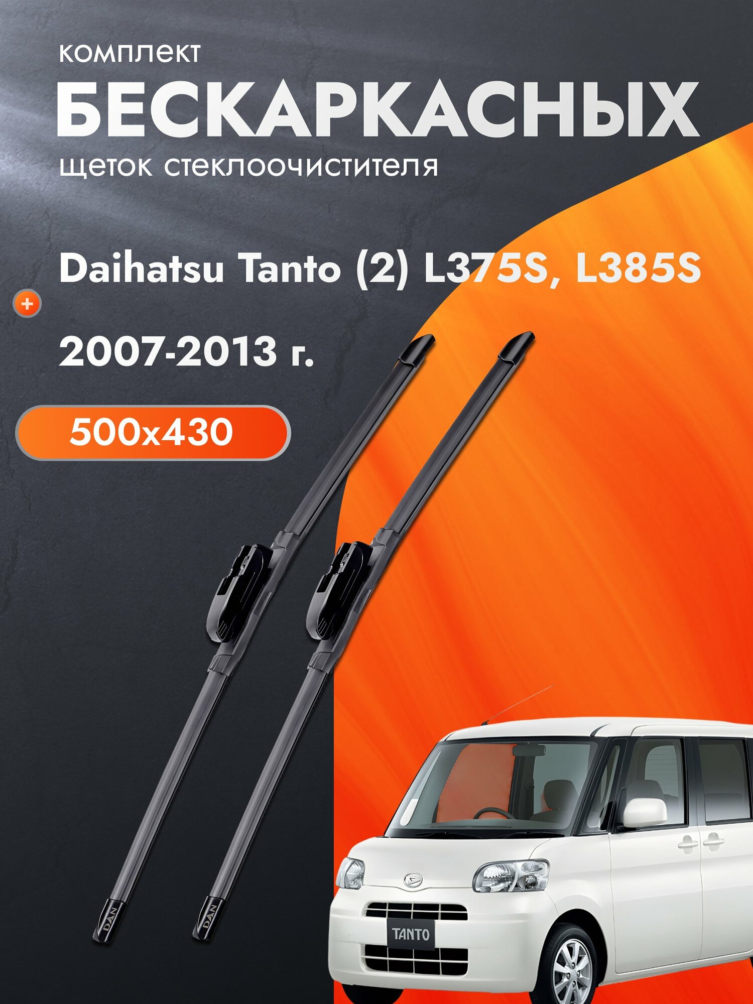 Дворники бескаркасные для Daihatsu Tanto (2) L375S, L385S / 2007-2013 / Комплект щеток стеклоочистителя 500 430 мм Дайхатсу Танто