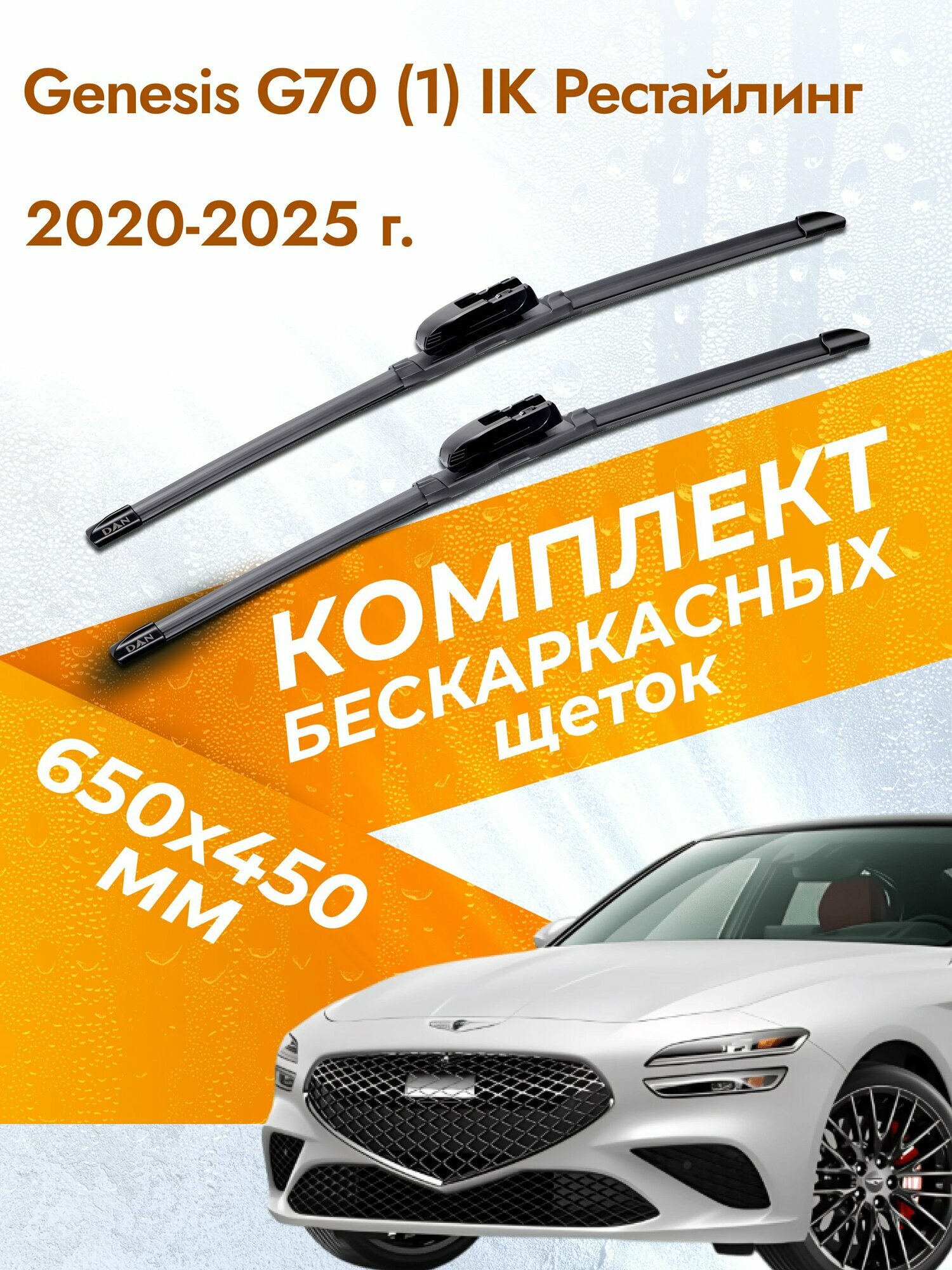 Дворники бескаркасные для Genesis G70 (1) IK Рестайлинг / 2020-2025 / Комплект щеток стеклоочистителя 650 450 мм Генезис Г70