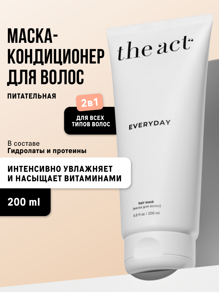 Маска-кондиционер для волос The Act серия EVERYDAY, для всех типов волос, 200 мл