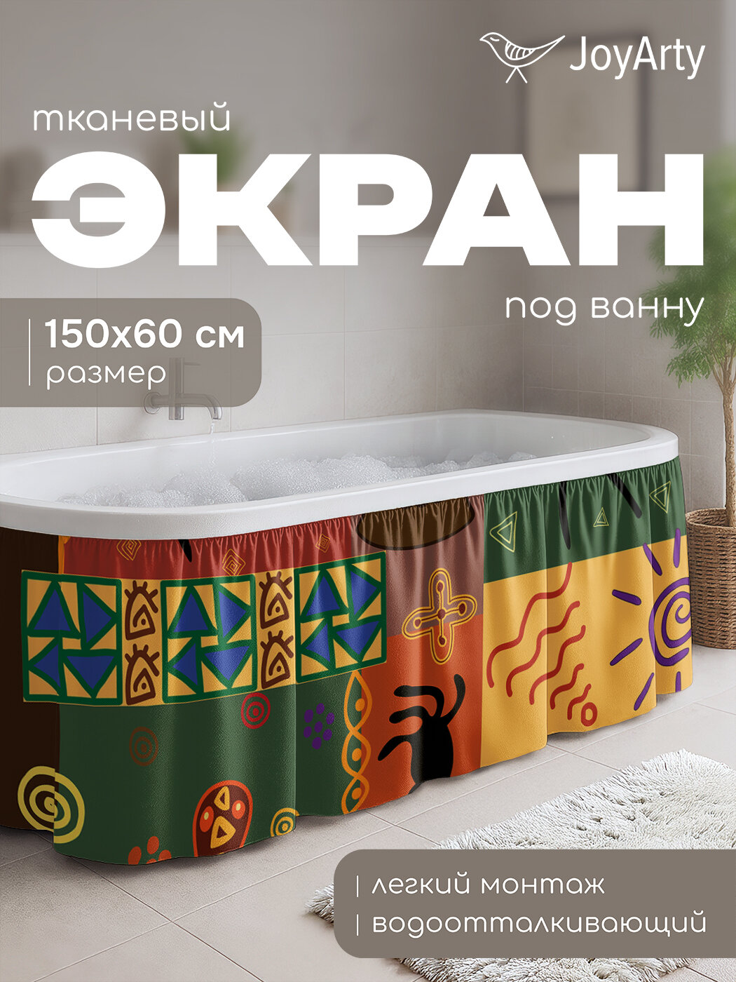 Экран под ванну тканевый "Африканская история" 150х60 см, JoyArty
