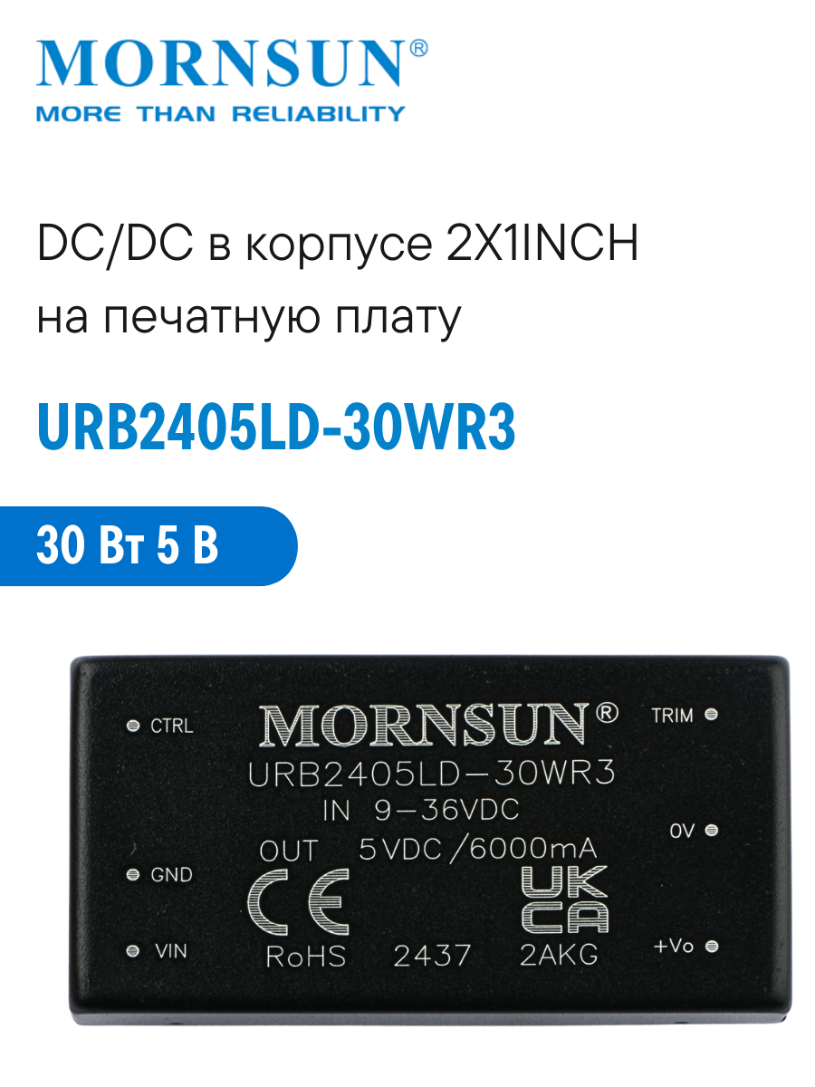 URB2405LD-30WR3 Mornsun Блок питания на печатную плату, в корпусе 2X1INCH, DC/DC 30 Вт 5 В, изолированный, широкий вход