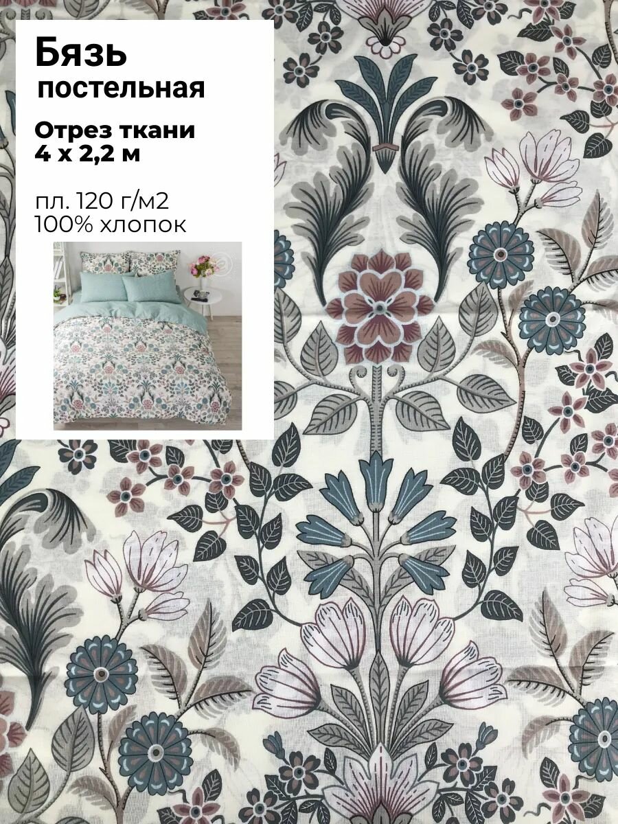 Ткань Бязь "Приображение", пл. 120 г/м2, ш-220 см, отрез 4 метра