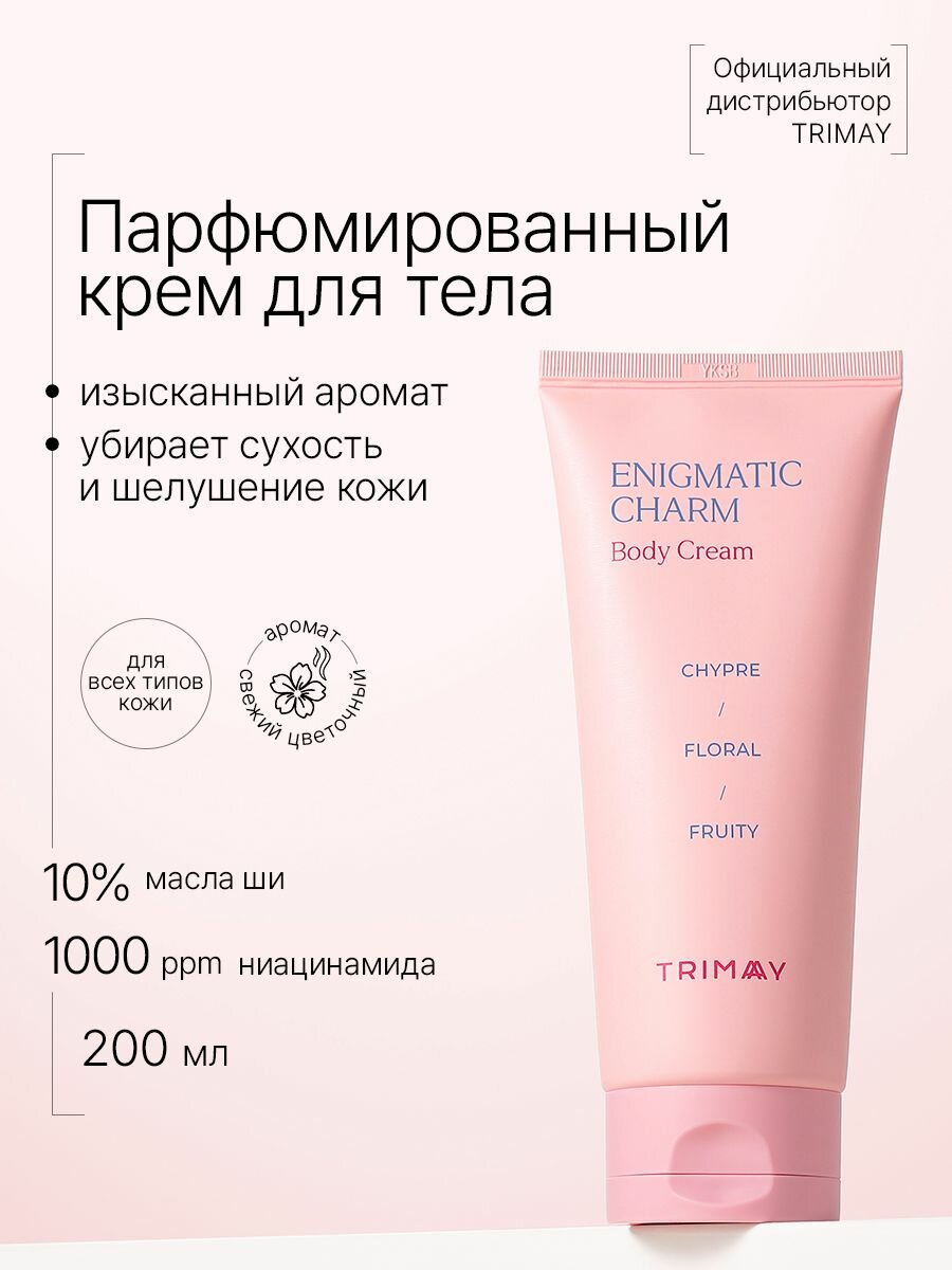 Trimay Крем для тела увлажняющий с цветочным ароматом Enigmatic Charm Body Cream, 200 мл