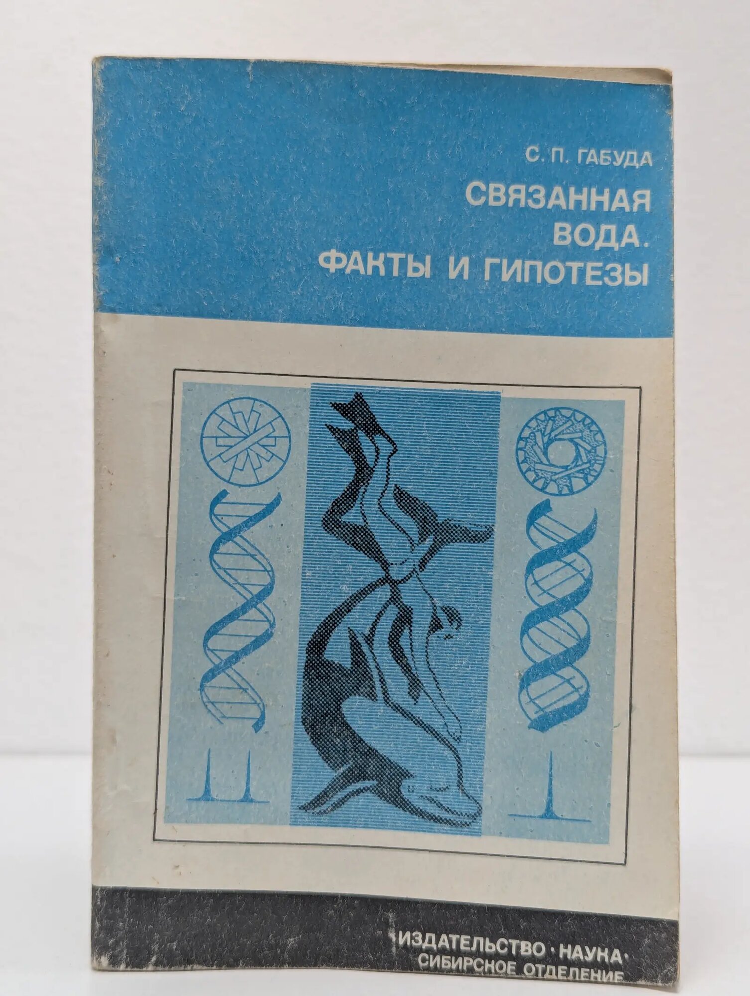 Связанная вода. Факты и гипотезы Габуда Святослав Петрович 1982