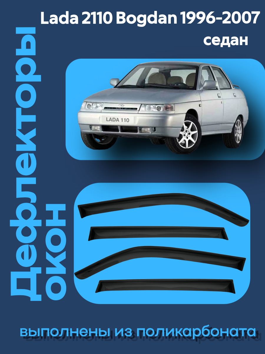 Дефлекторы окон для Lada 2110 Bogdan 1996-2007 (седан) Черный 4шт.