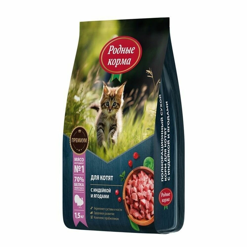 Родные Корма Корм сухой для котят, с индейкой и ягодами , 1500 г