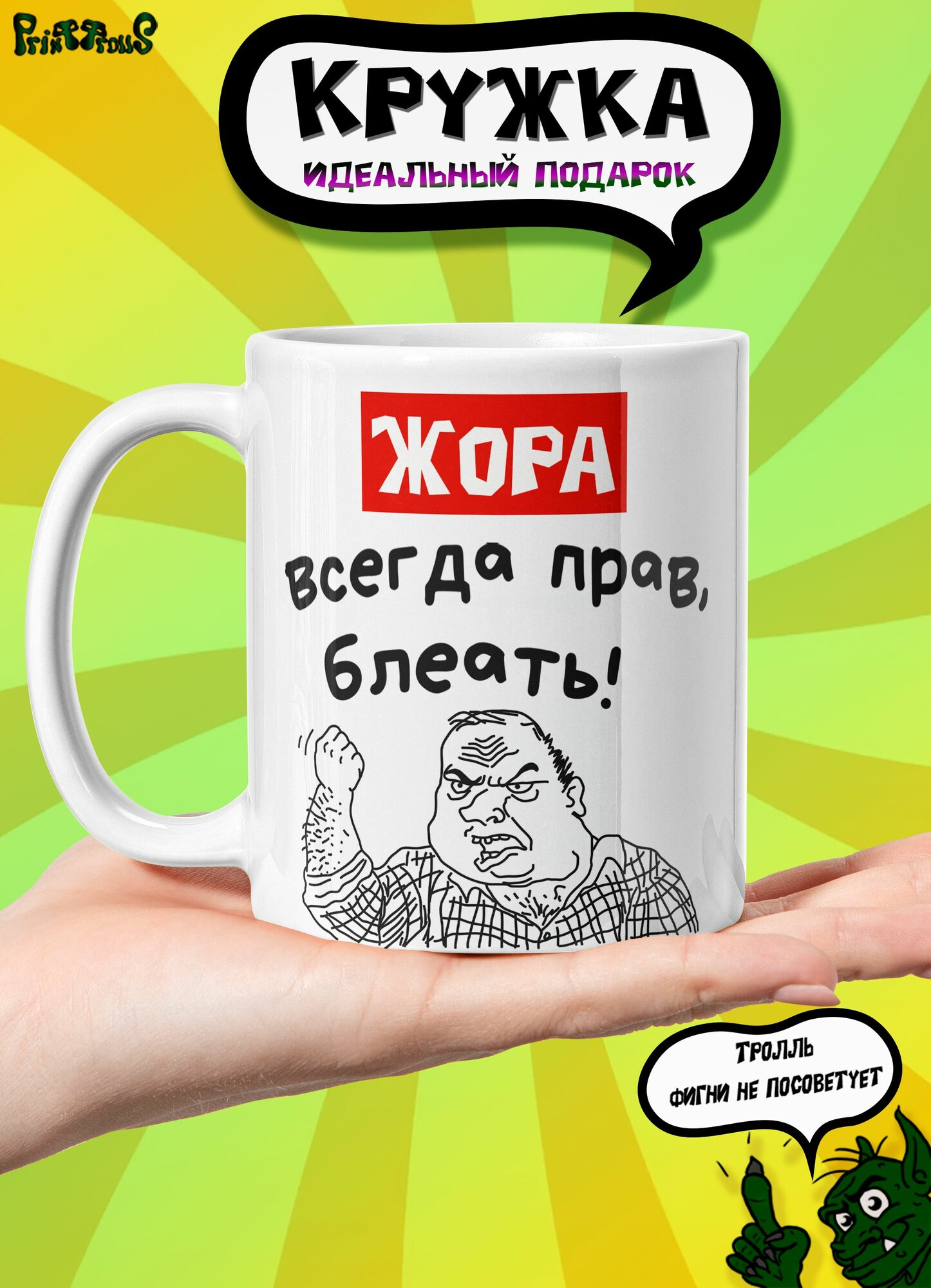 Кружка керамическая именная с принтом и надписью "Жора всегда прав"