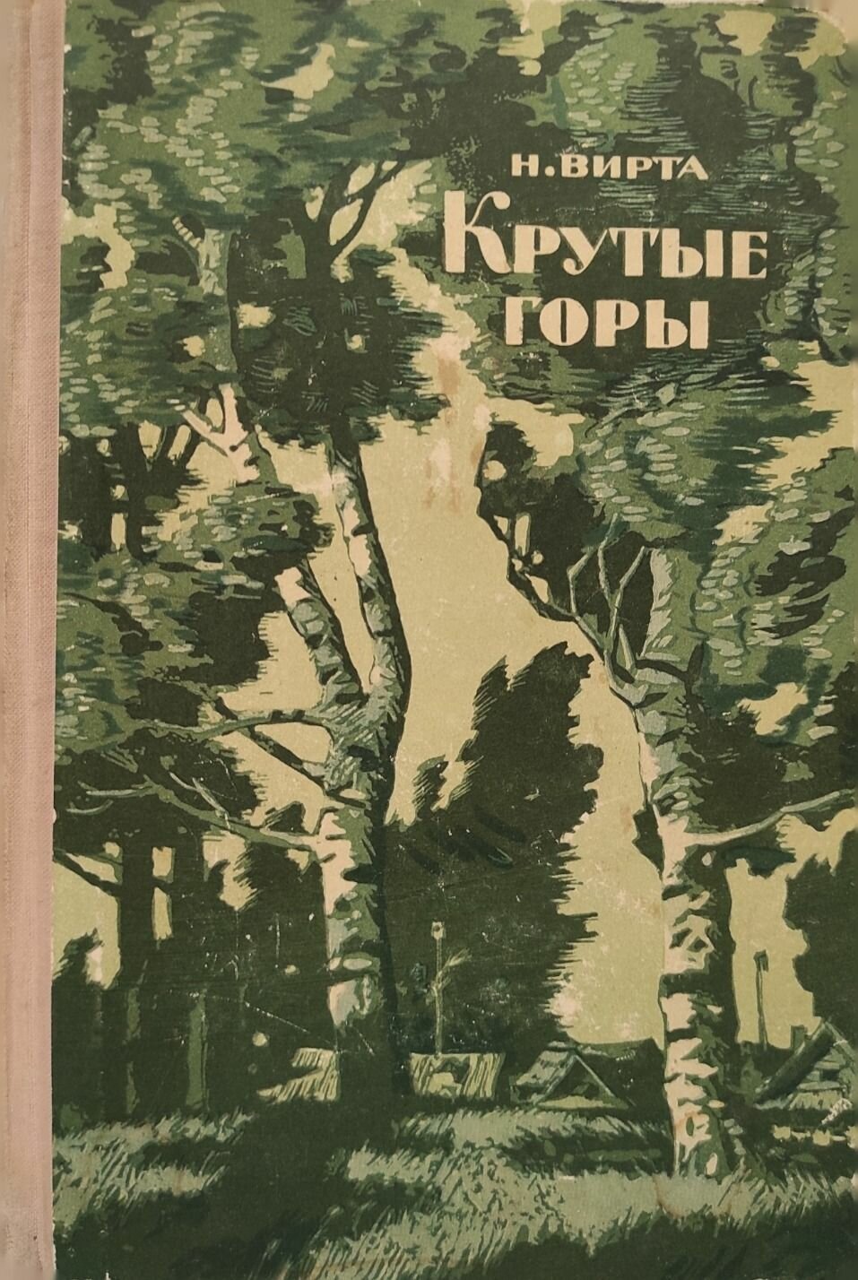 Крутые горы. Вирта Николай Евгеньевич. Молодая гвардия. 1956. Твердый переплет. 664 стр