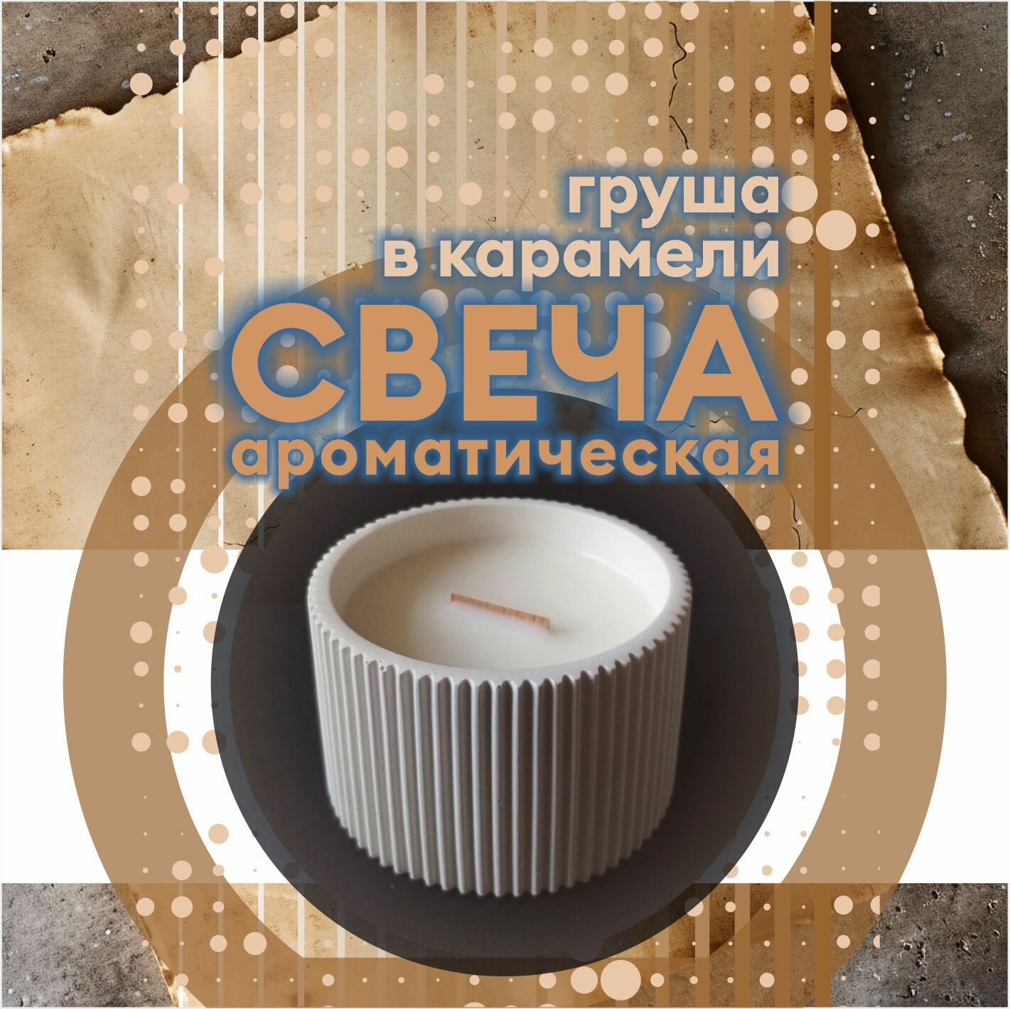 Свеча Груша в карамели