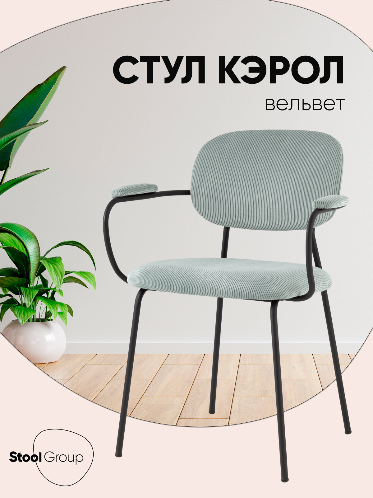 Стул для кухни обеденный Кэрол, вельвет, серо-голубой, черные ножки
