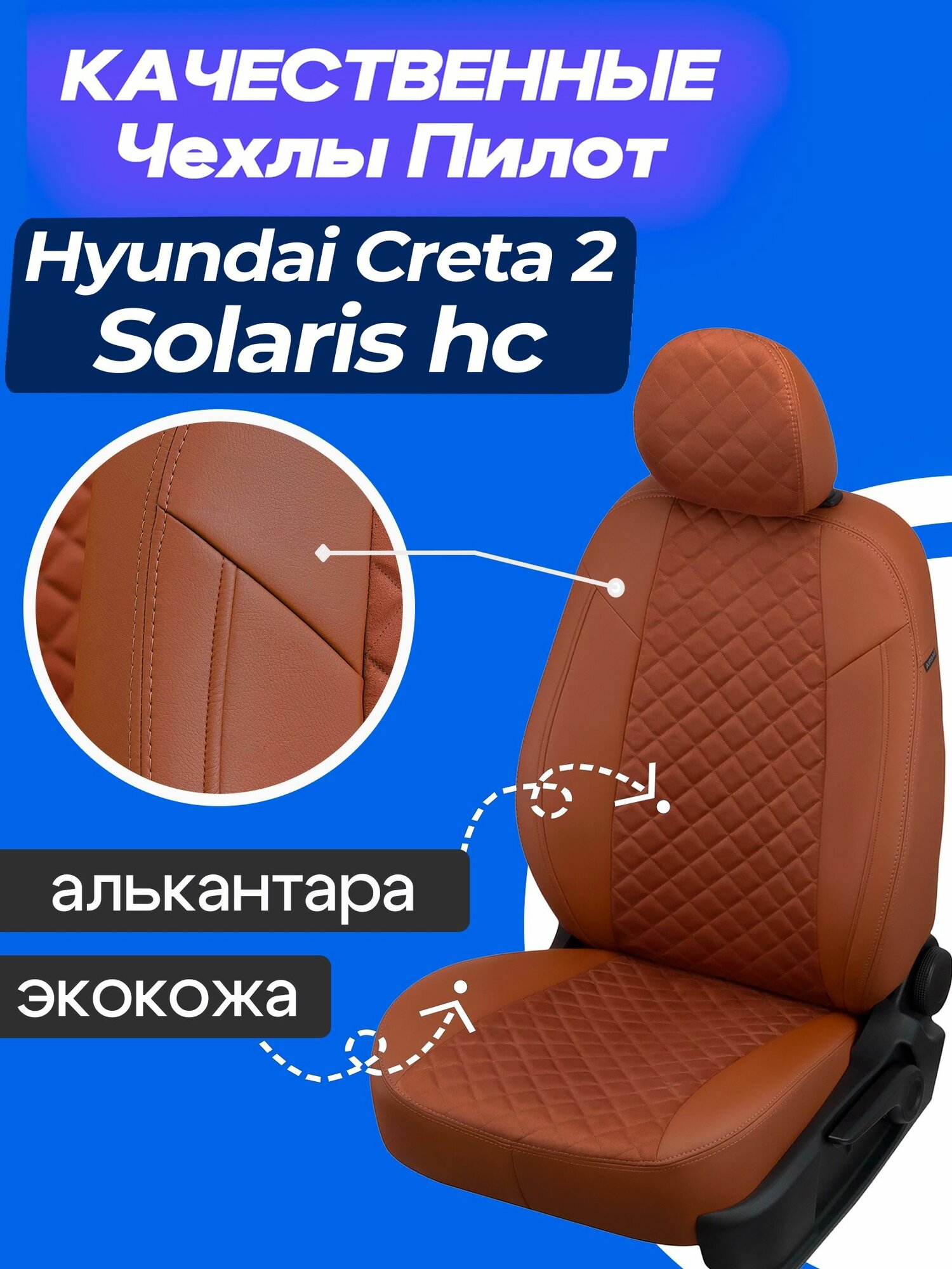 Чехлы на Хендай Крета 2 и Solaris hc. Авточехлы Алькантара Солярис hc, Hyundai Creta 2021 2022 2023 2024 2025 2026