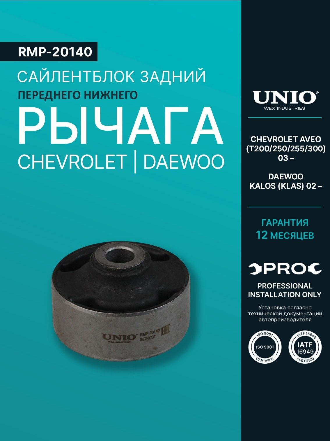 С/блок задний переднего нижнего рычага Chevrolet Aveo (T200/250/255/300) 03-, Daewoo Kalos (KLAS) 02-