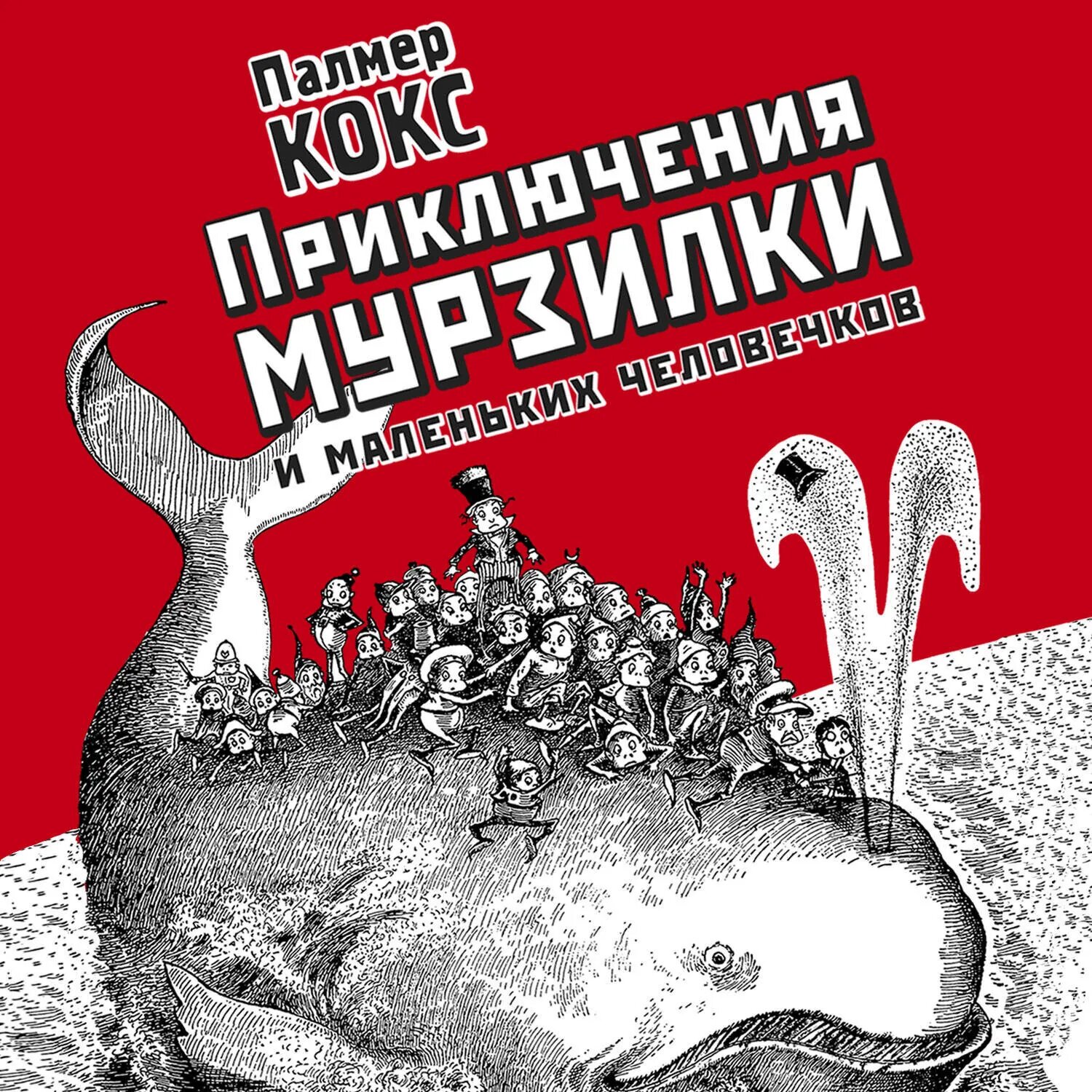 Приключение Мурзилки и маленьких человечков [Аудиокнига]