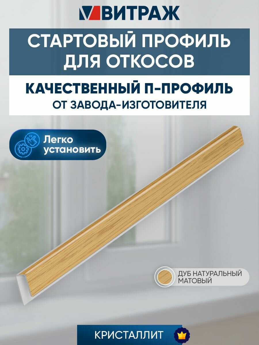 Установочный П-профиль для откосов Кристаллит Дуб натуральный матовый 1000 мм