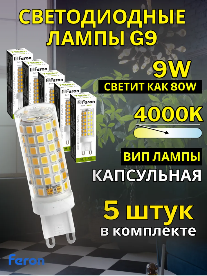 Лампа светодиодная G9 9W 4000К 5 шт
