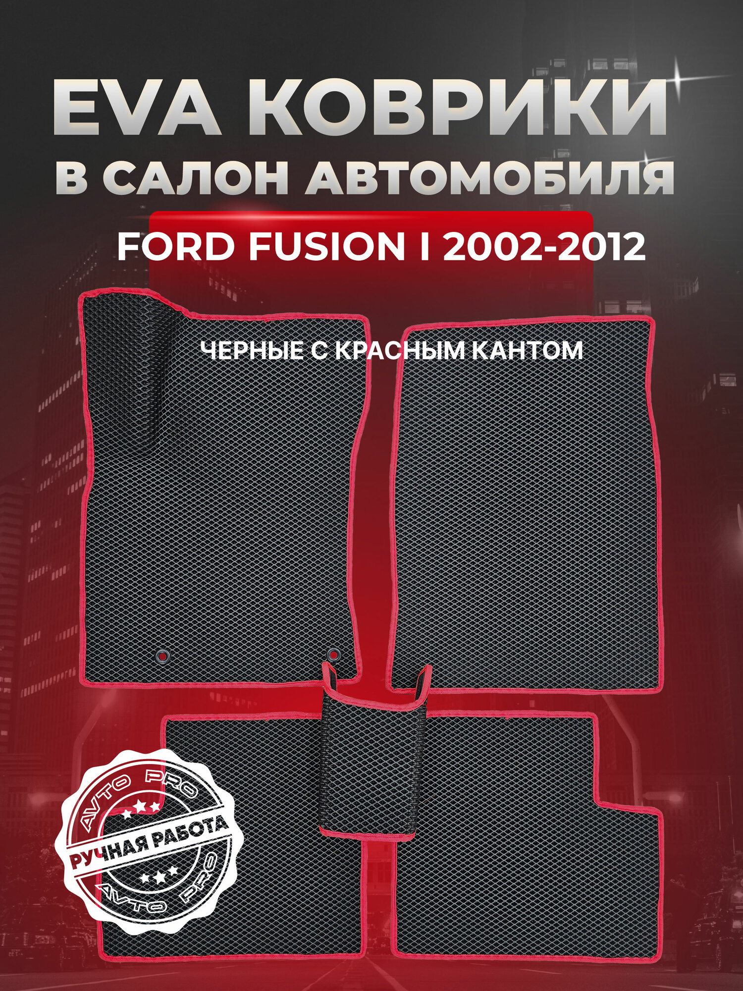 EVA/ЕВА коврики для Ford Fusion I / Форд Фьюжн 1 2002-2012 Без разреза