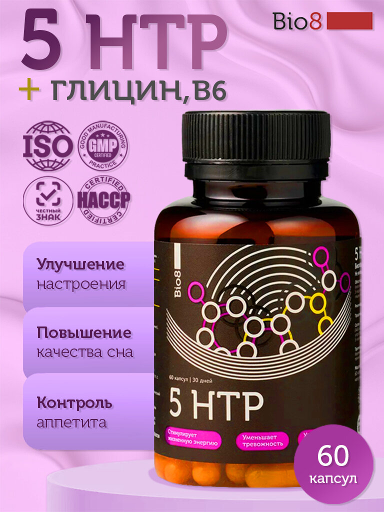 5 htp 80мг / 5htp триптофан Bio8, витамины от стресса и нервов, для спокойствия и здорового сна, 60 капсул