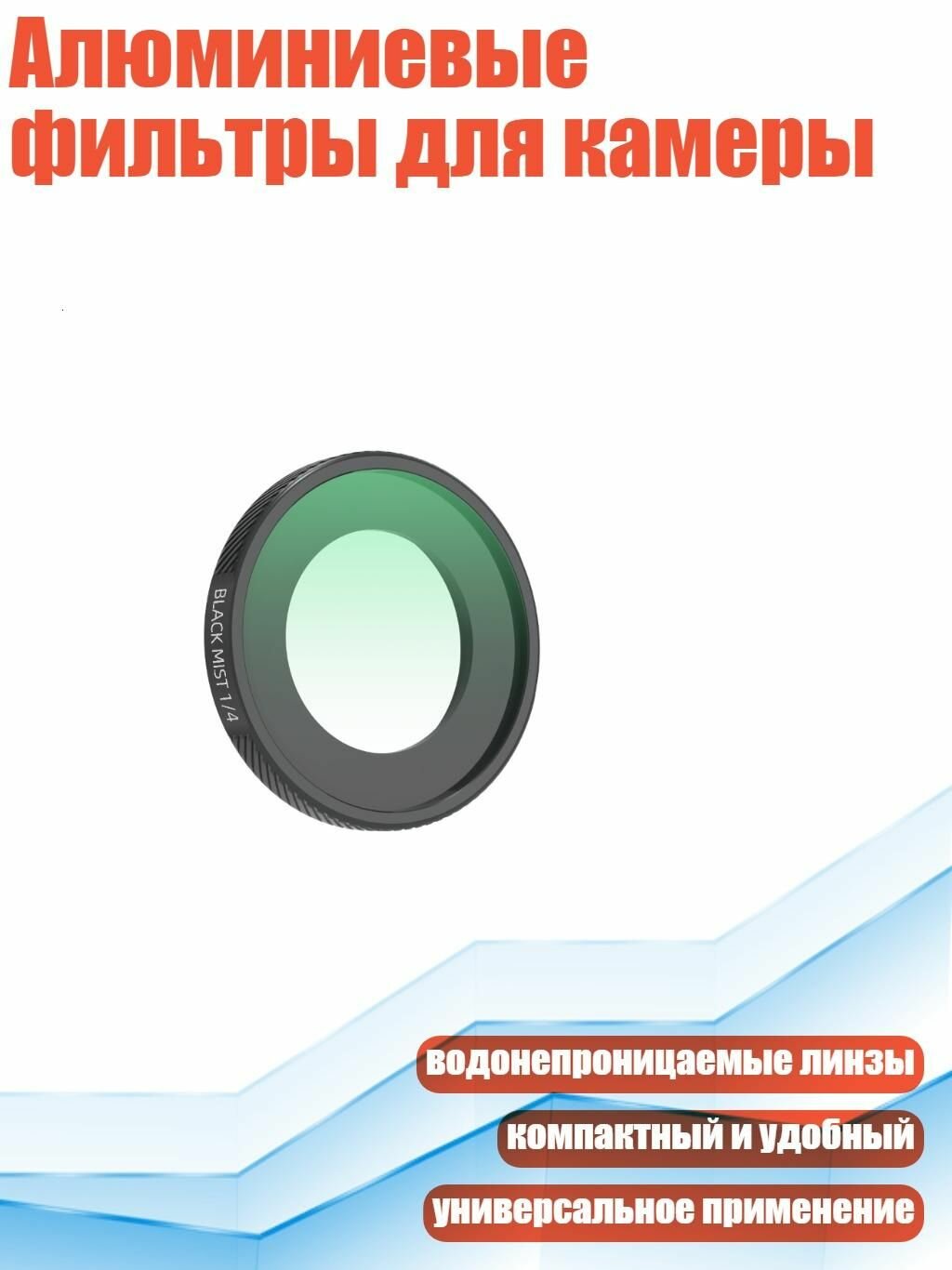 Алюминиевые фильтры для камеры, - 1 4 Черный Мягкий