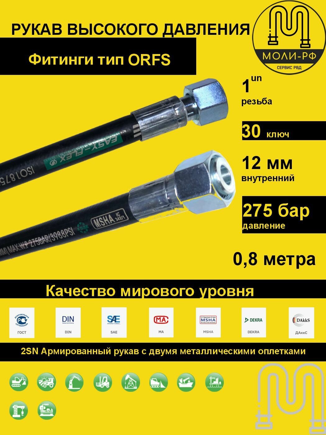 Рукав высокого давления 0,8 м (L 810) DN 12 ORFS (Г) 1