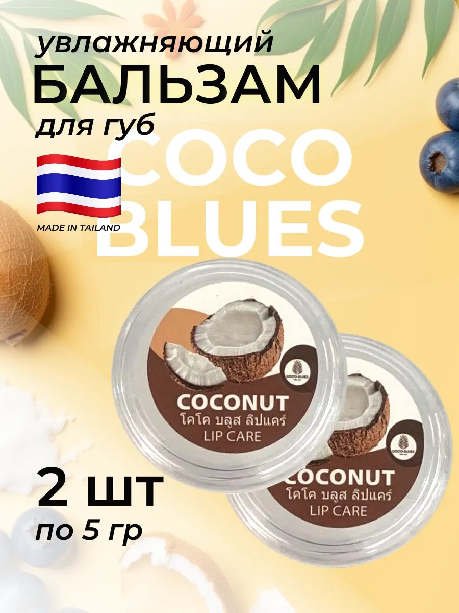 Тайский бальзам для губ увлажняющий с кокосом, 2 шт