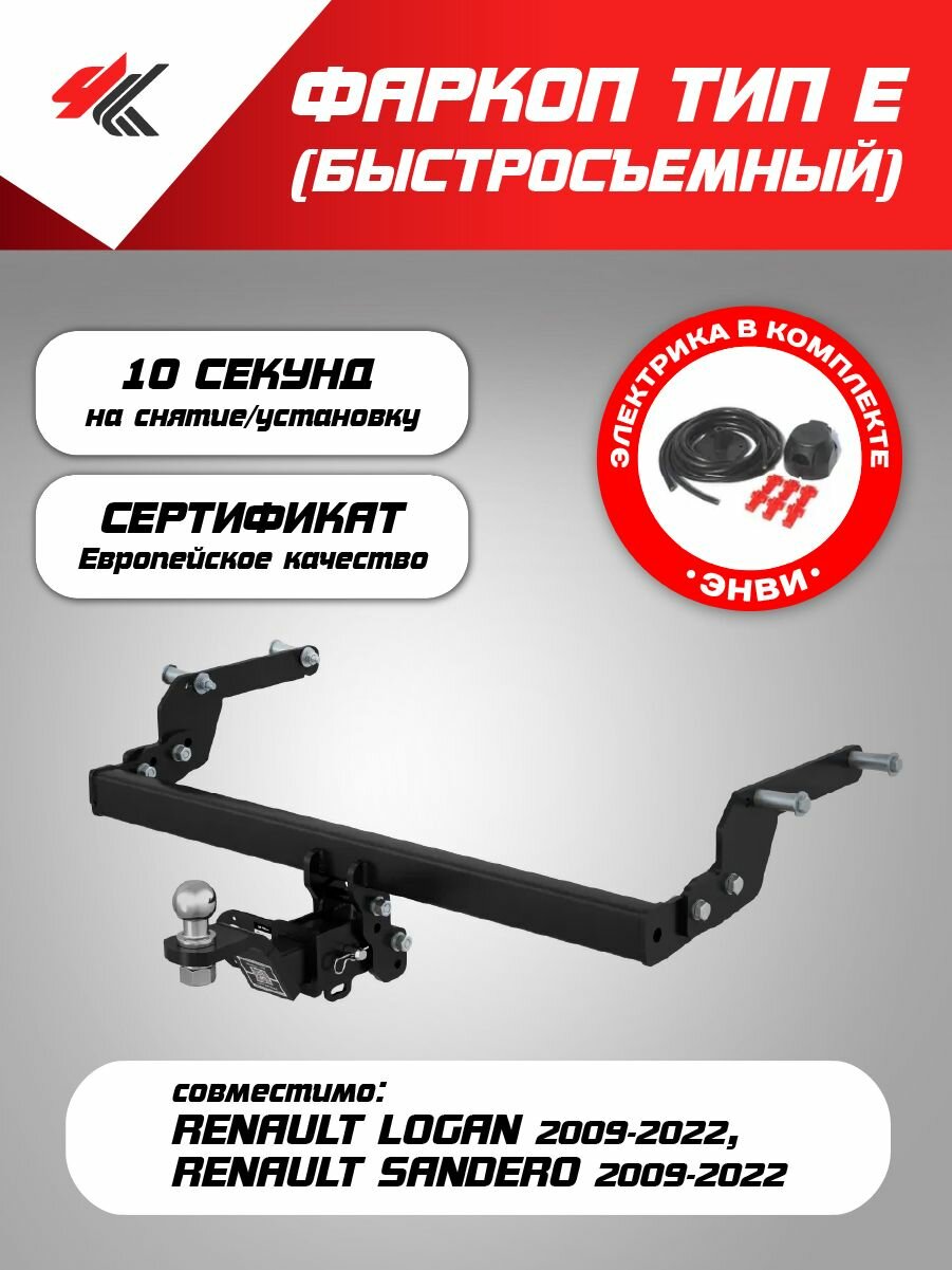 Фаркоп (тип "E") для Рено Логан (2009-2022), Рено Сандеро (2009-2022) "Авто-Арсенал" + электрика "Энви"