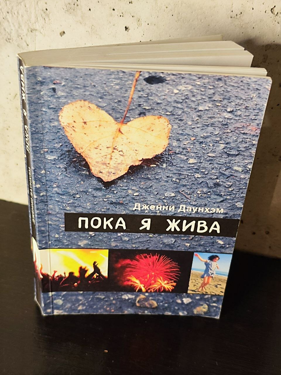 Пока я жива