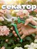 Секатор
