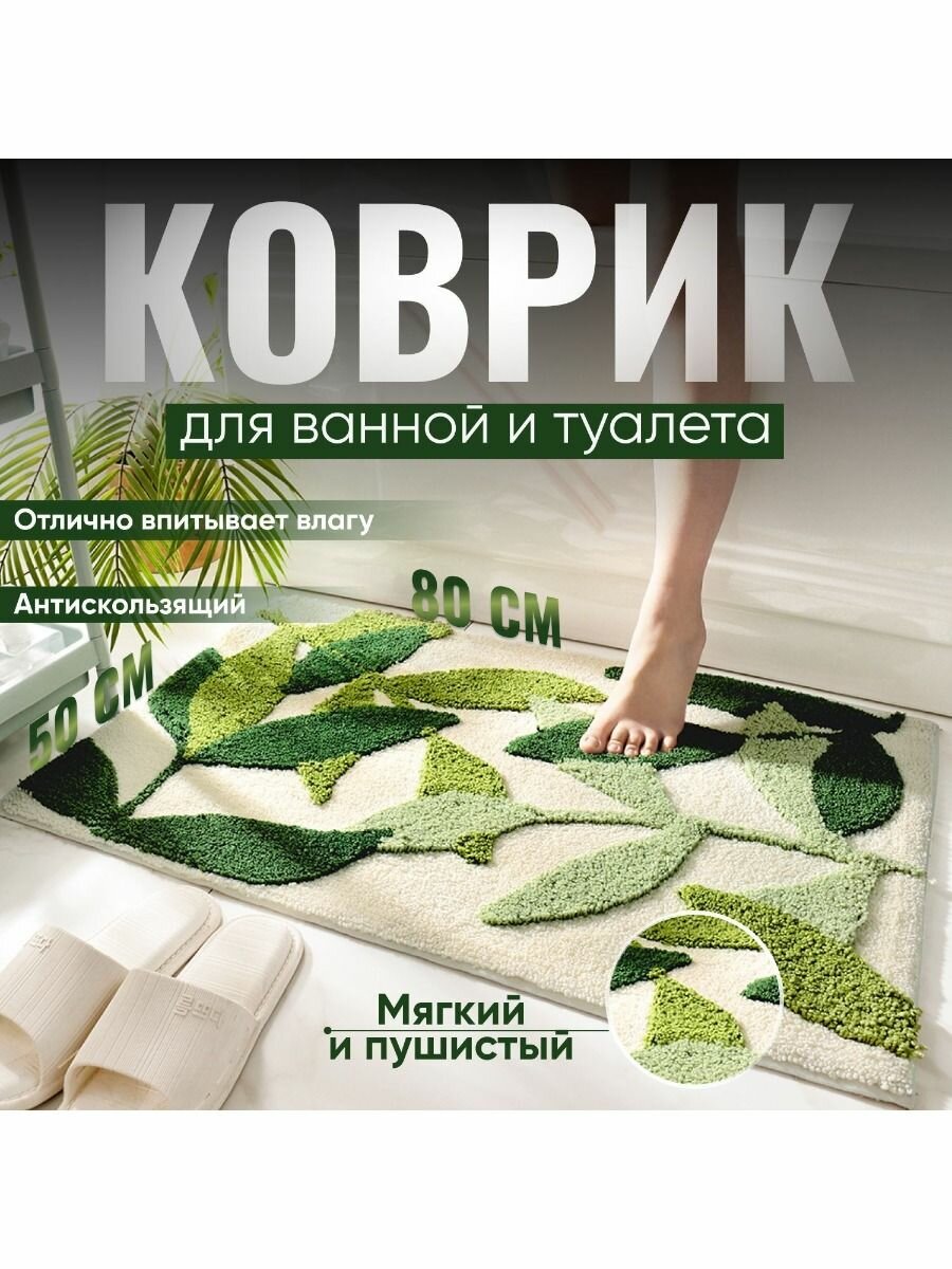 Коврик для ванной 80 см х 50 см