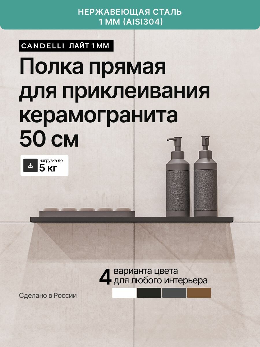 Полка прямая для приклеивания керамогранита 50 см Черная 1 мм лайт